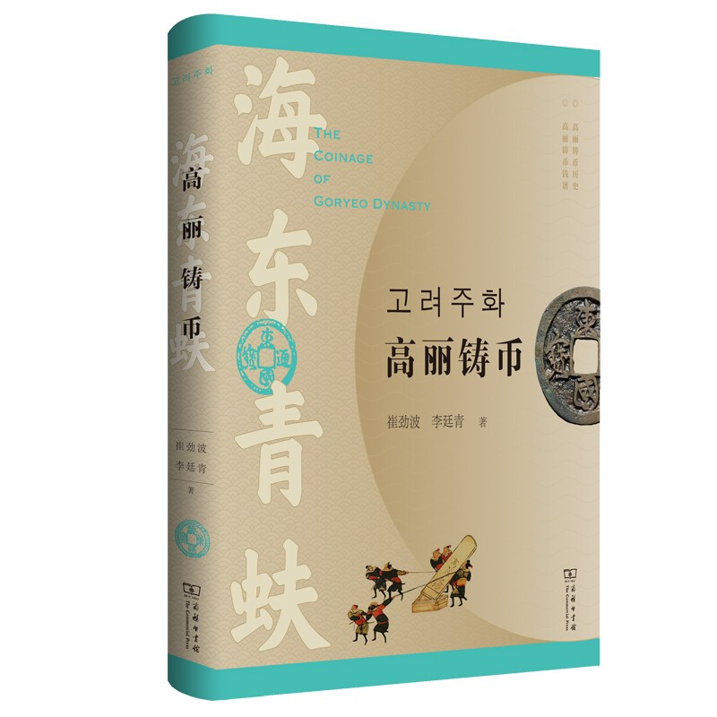 海东青蚨：高丽铸币 海东青蚨：高丽铸币
