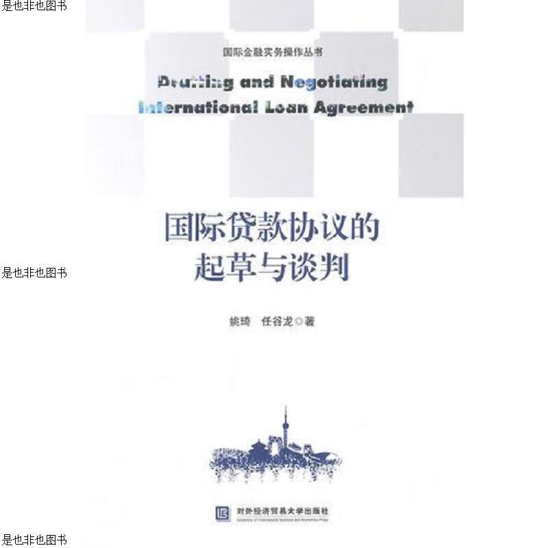 国际贷款协议的起草与谈判
