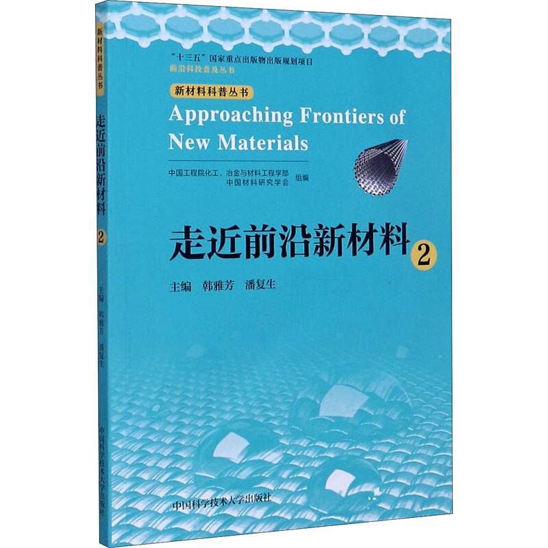 走近前沿新材料2