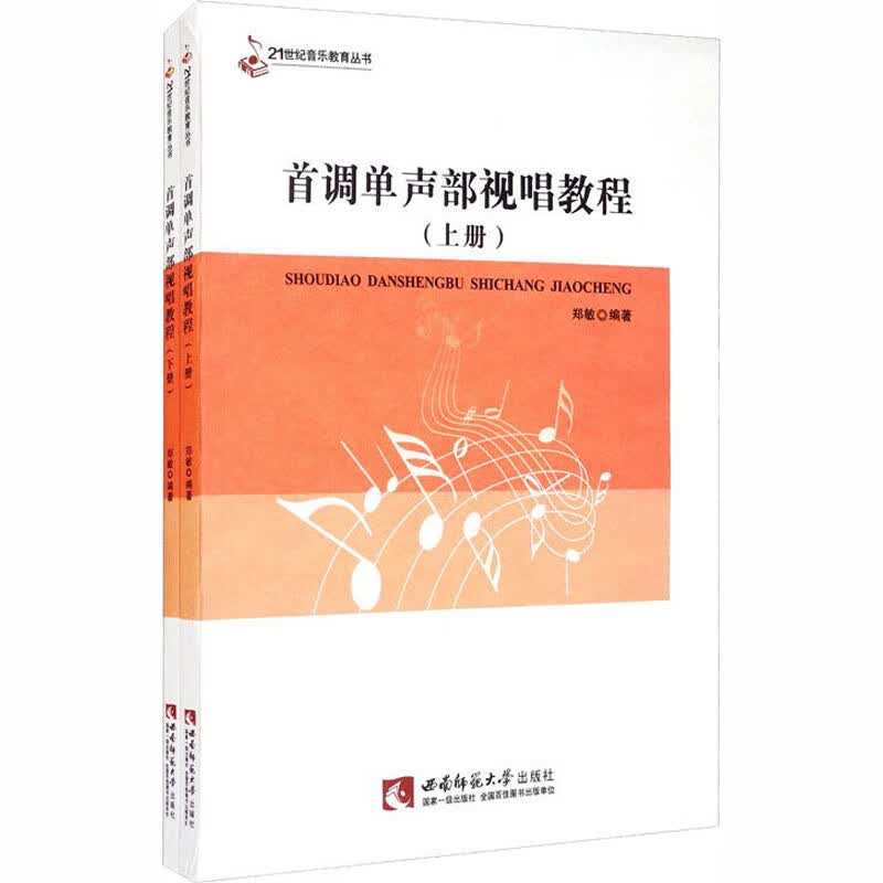 首调单声部视唱教程(全2册)