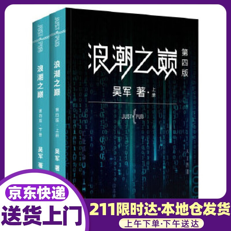 浪潮之巅 第四版 吴军 人民邮电出版社