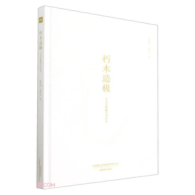朽木造极(吴先金根雕艺术作品)(精)