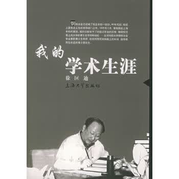 我的学术生涯 徐匡迪【书】