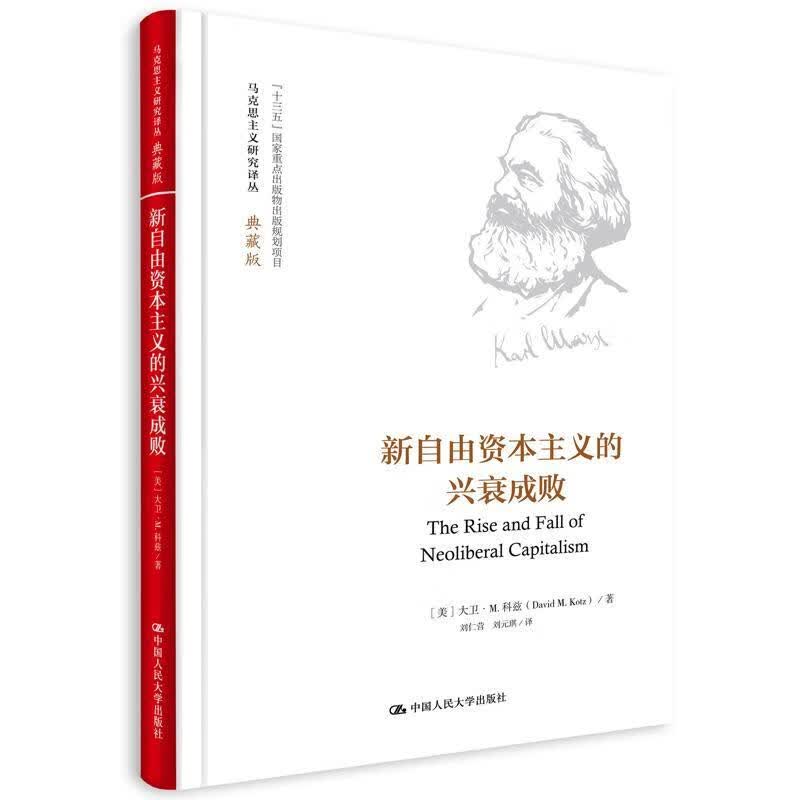 新自由资本主义的兴衰成败 大卫·科兹 哲学/宗教 9787300270784