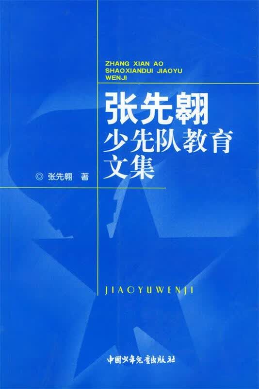 张先翱少先队教育文集