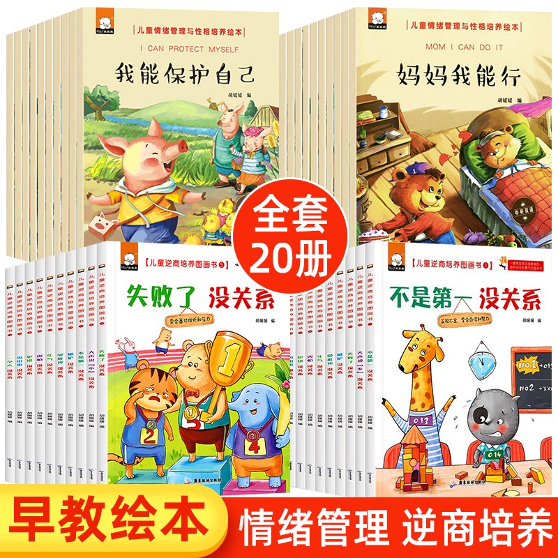 儿童情绪管理与性格培养绘本+逆商培养绘本 儿童绘本0-3-6岁 幼儿园绘本大班宝宝故事书中班小班读物