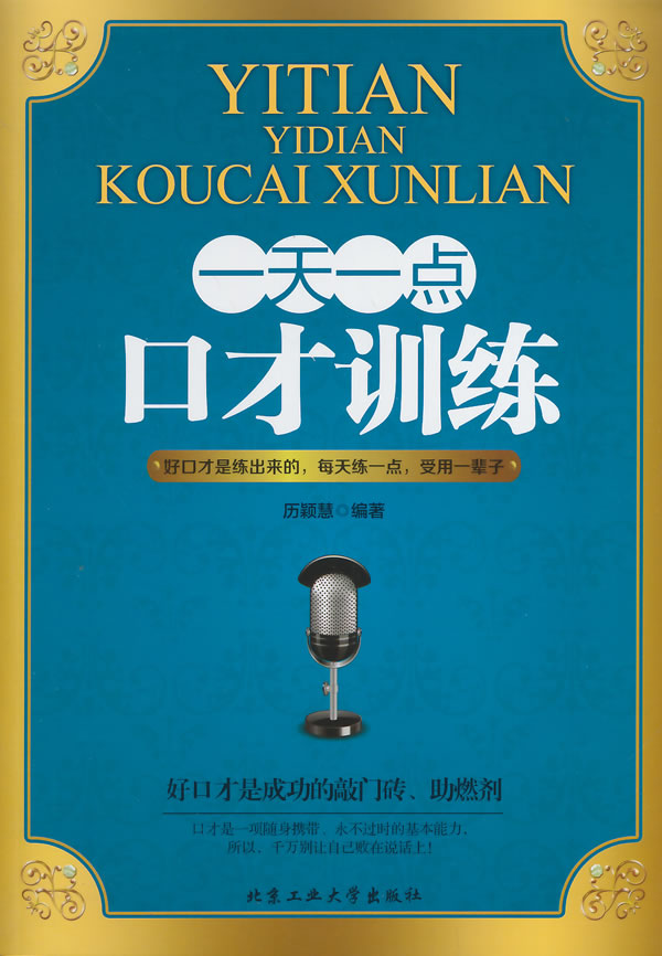 一天一点口才训练 历颖慧【书】