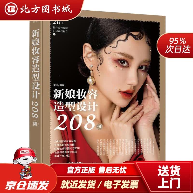 【现货】新娘妆容造型设计208例人民邮电出版社 北方图书城