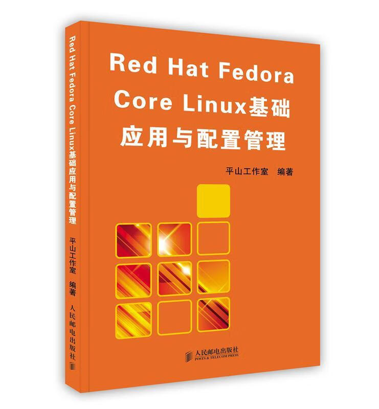Red Hat Fedora Core Linux基础应用与配置管理 平山工作室编著