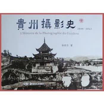 贵州摄影史(1846-1912)