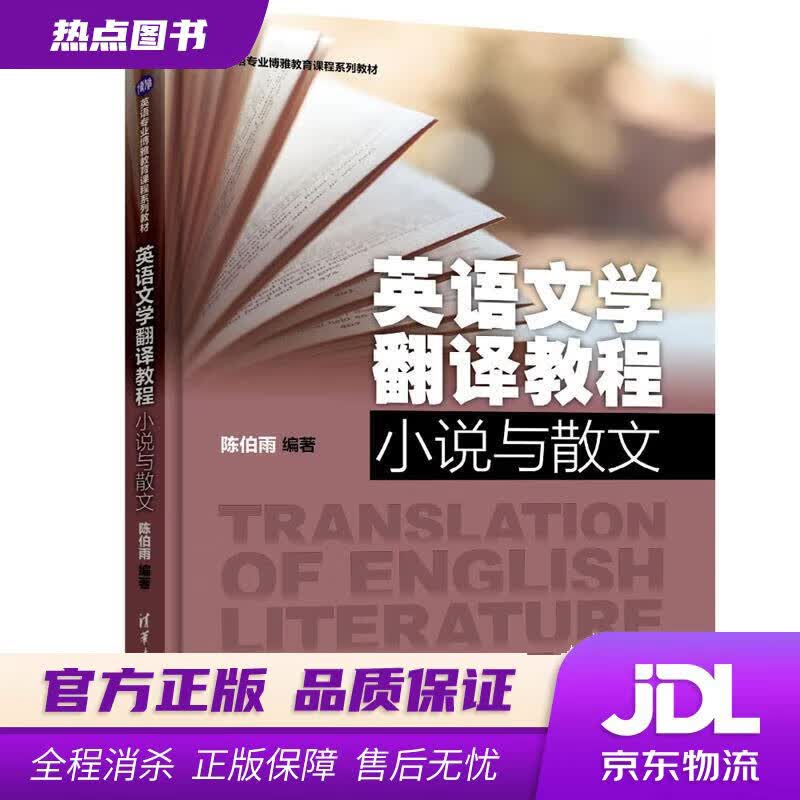 英语文学翻译教程：小说与散文 陈伯雨 清华大学出版社
