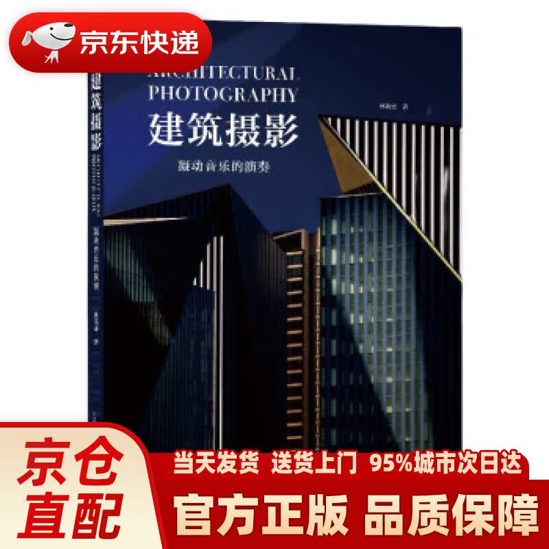【新华】建筑摄影：凝动音乐的演奏 林铭述 著,林铭 口述 中国摄影出版社