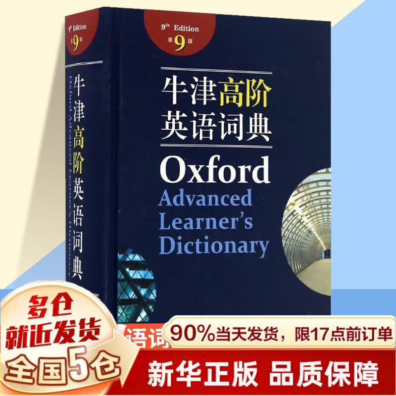 【 新华】当日发+立减商务印书馆授权】《牛津高阶英汉双解词典第9版2022年新版》非 【可选】牛津高阶英语词典第9版商务印书馆精装