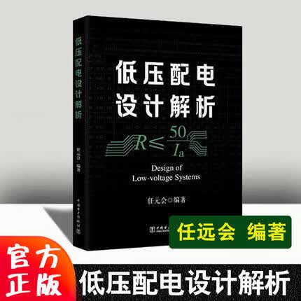 低压配电设计解析 任元会 编著