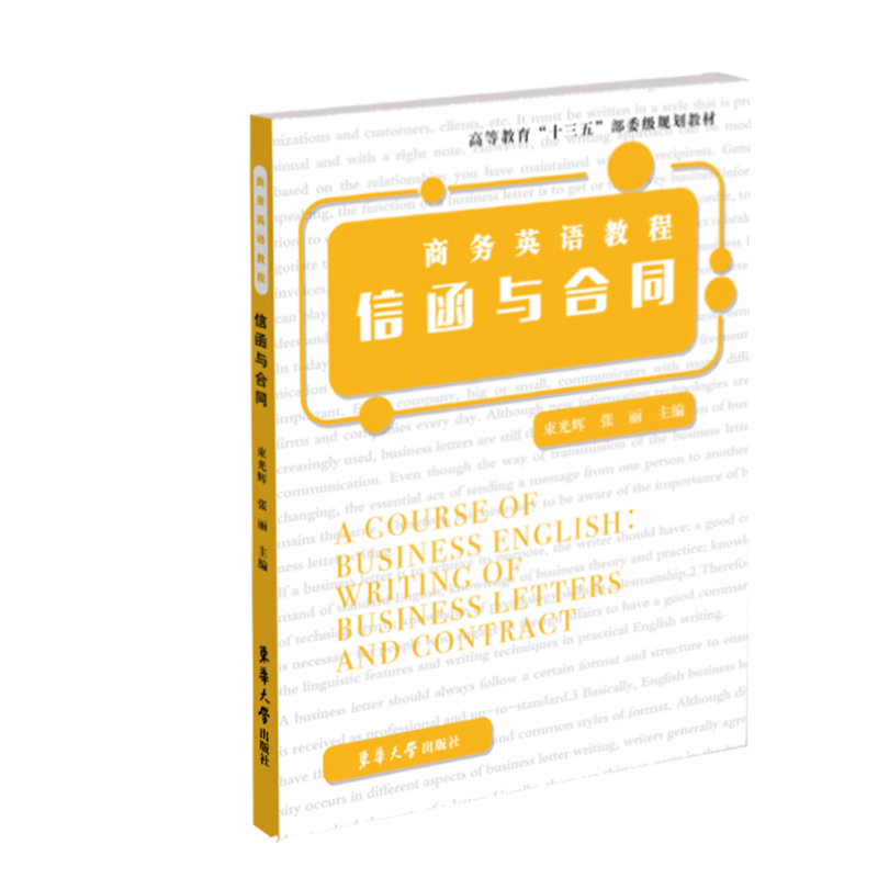 商务英语教程：信函与合同{京东现货}