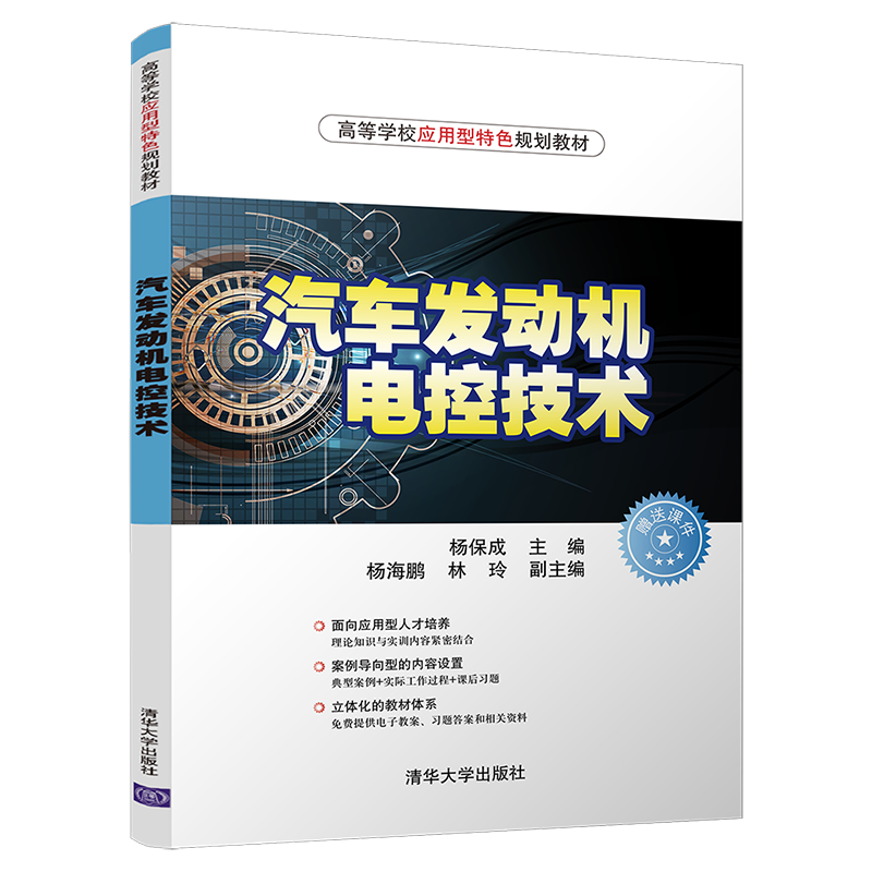 汽车发动机电控技术(高等学校应用型特色规划教材) 编者:杨保成 9787302500612