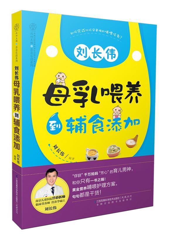 母乳喂养到辅食添加 9787553754079