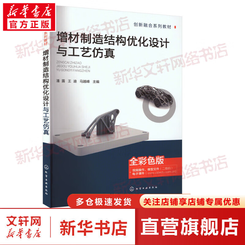 增材制造结构优化设计与工艺仿真 全彩色版 图书
