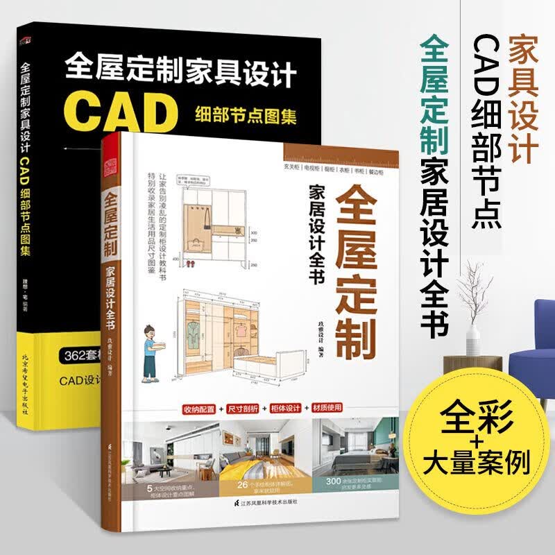 全屋定制家具设计CAD细部节点图集+全屋定制家居设计全书 全2册 室内搭配家装设计师效果图册  室内设计书籍 家居装修住宅软装