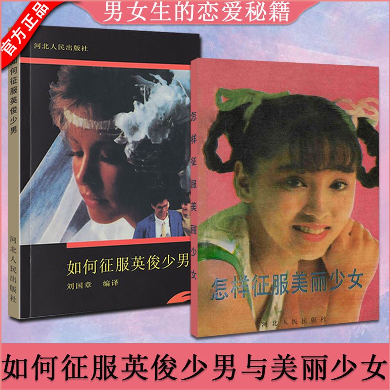 全新如何征服英俊少年男 +怎样征服美丽少女脱单恋爱教学现货 少男+少女
