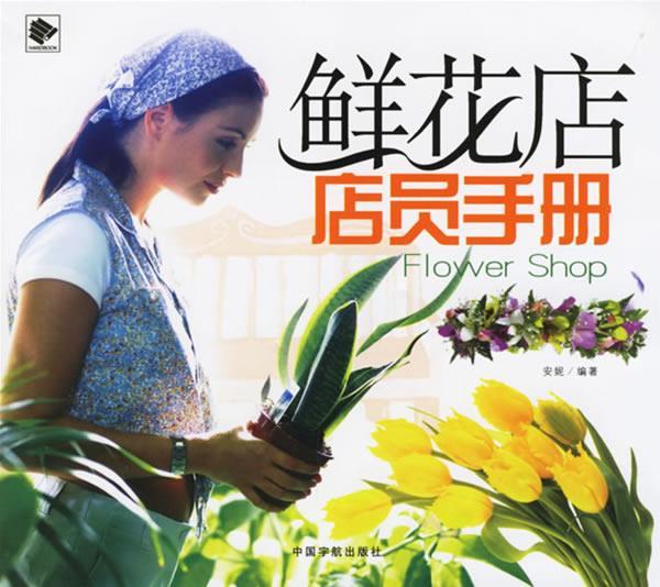 鲜花店店员手册