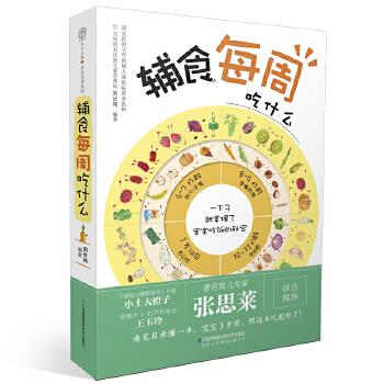 辅食每周吃什么 刘长伟 江苏科学技术出版社