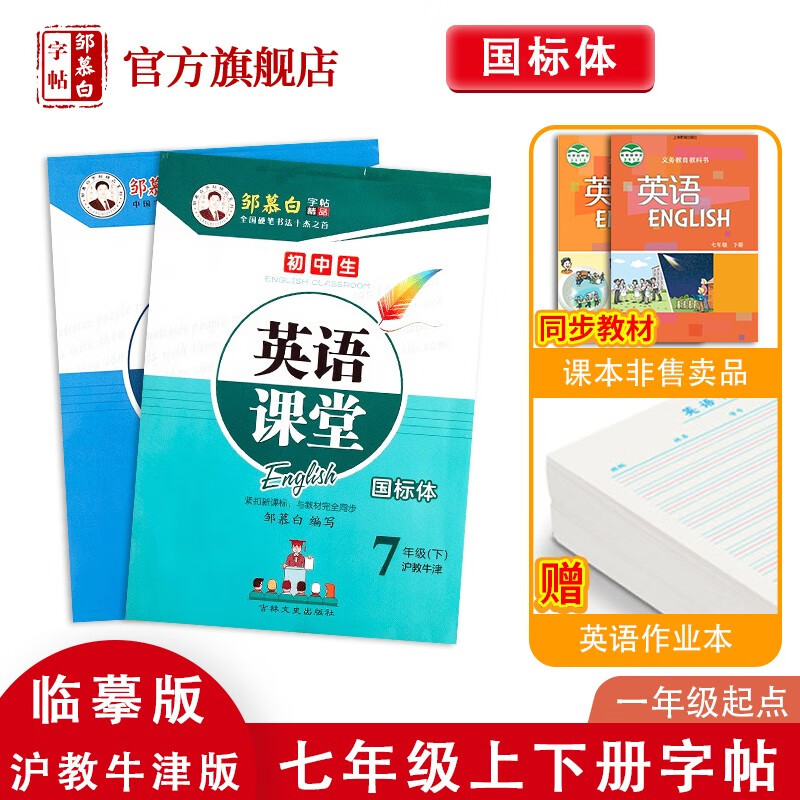 邹慕白字帖沪教牛津版英语课堂七八九年级上下册课本教材同步初中学生控笔练习硬笔钢笔国标手写体临摹本 7年级上+下册（一年级起点）