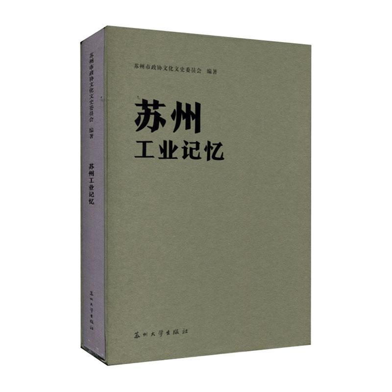 苏州工业记忆谢芳苏州大学出版社9787567238220 经济书籍