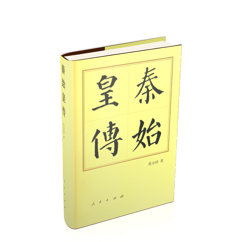 秦始皇传（精）—历代传记