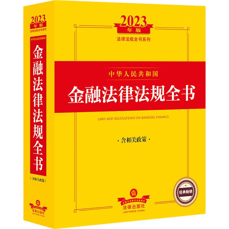 中华人民共和国金融法律法规全书 含相关政策 2023年版 法律出版社法规中心 编 书籍 图书