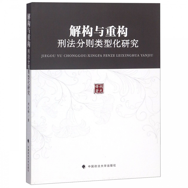 解构与重构(刑法分则类型化研究)