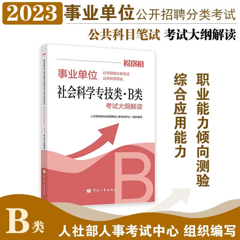 2023新版 事业单位公开招聘分类考试公共科目笔试社会科学专技类（B类）考试大纲解读