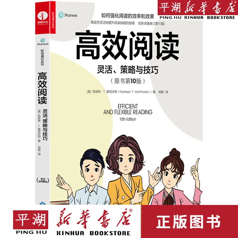 【书籍】高效阅读(灵活策略与技巧原书第10版)/职场通识系列