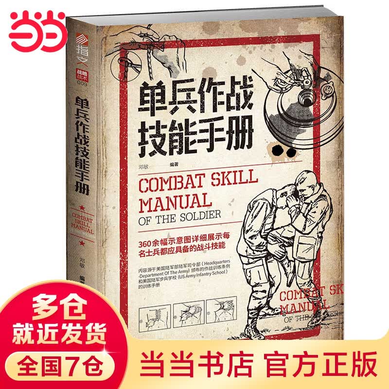 单兵作战技能