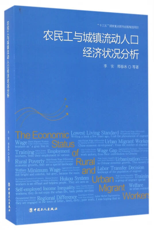 农民工与城镇流动人口经济状况分析
