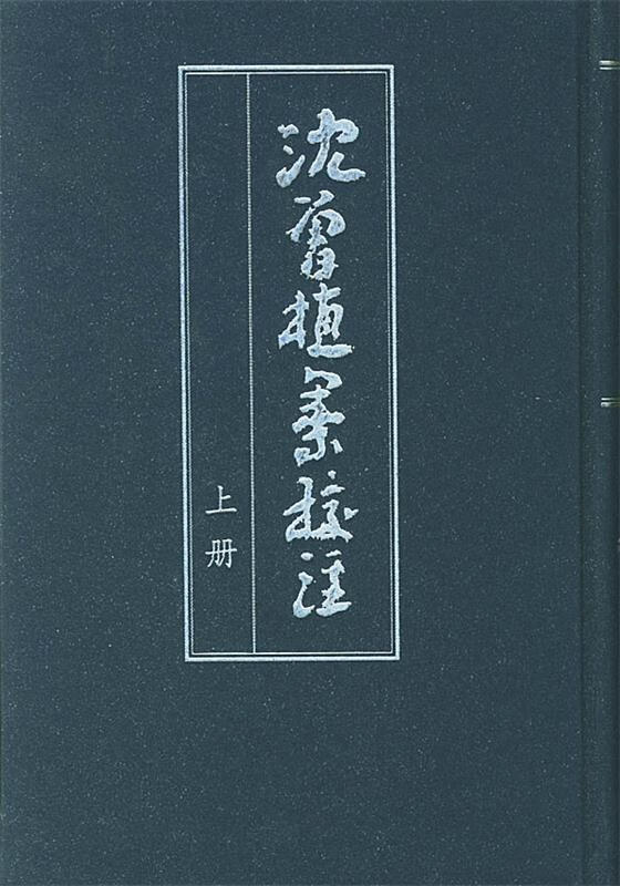 沈曾植集校注 沈曾植 著