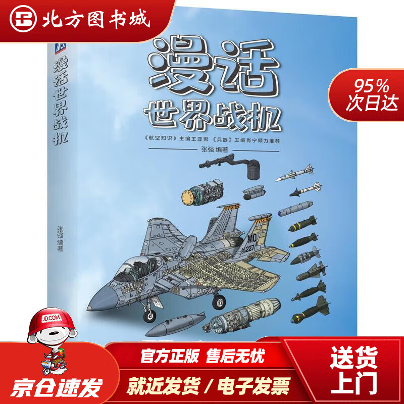 【现货】漫话世界战机 北方图书城