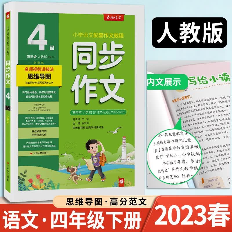 2023秋春雨教育小学中学同步作文一/二/三/四/五/六/七/八/九年级上下册人教版部编版语文同步作文素材专项训练小学作文写作技巧123456789年级 四年级下 春雨同步作文