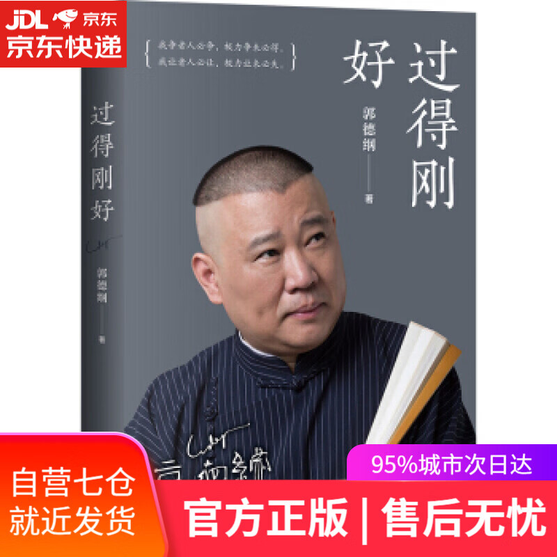 过得刚好 郭德纲 著 北京联合出版公司