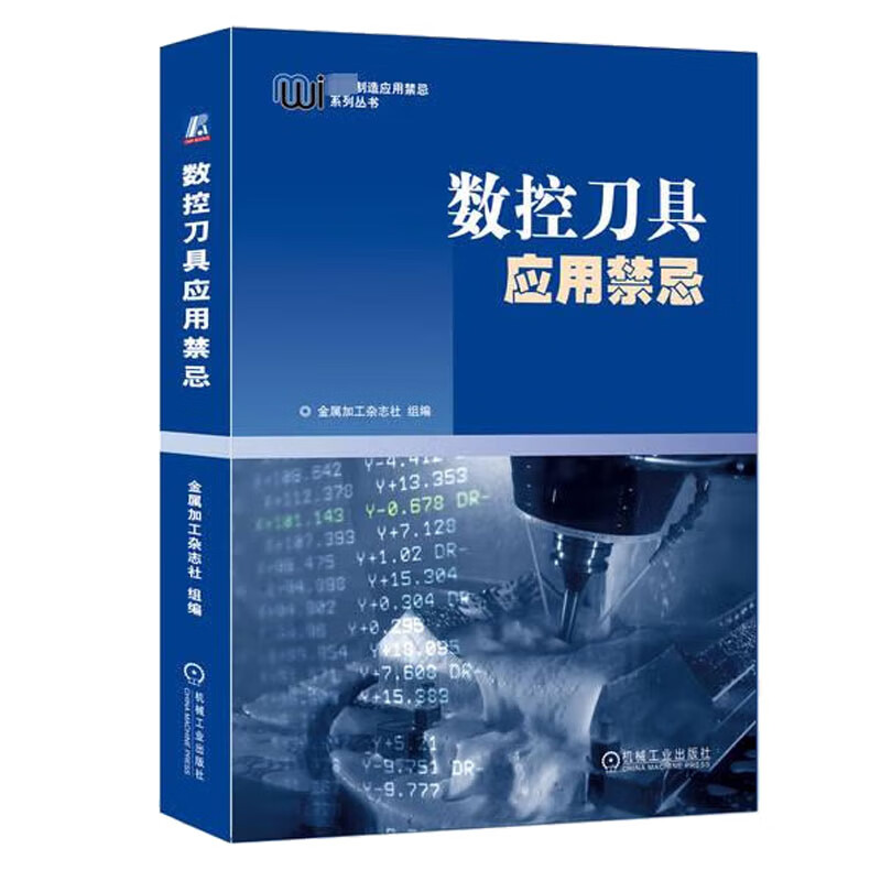 数控刀具应用禁忌 金属加工杂志社组编 著 机械工业出版社