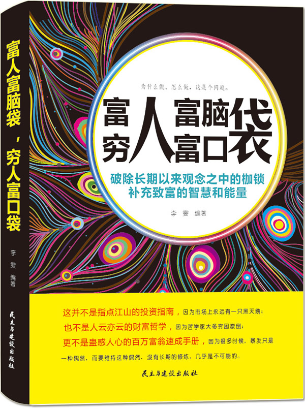 富人富脑袋穷人富口袋【精选】