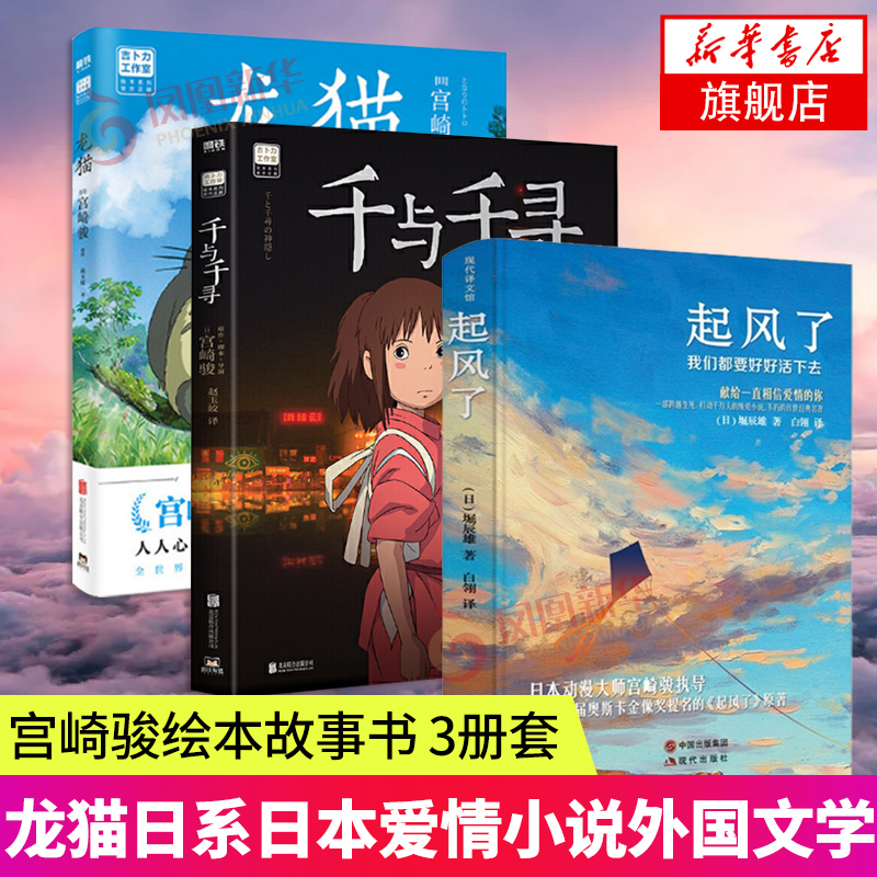 【可选】千与千寻龙猫 漫画书宫崎骏书籍画集绘本无脸男日本吉卜力原版中文书设定集日系 千与千寻+龙猫+起风了我 定价171