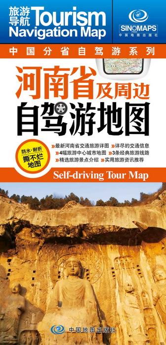 2017中国分省自驾游系列：河南省及周边自驾游地图