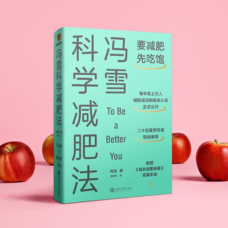 包邮 冯雪科学减肥法 冯雪 著 生活 要减肥 先吃饱/每年帮上万人减肥成功的临床心法正式公开