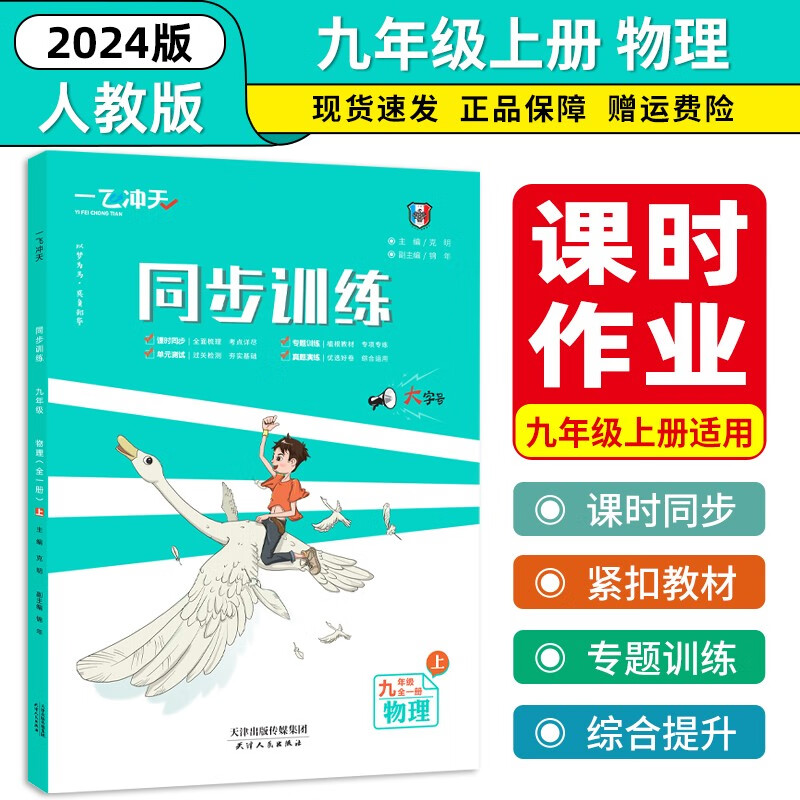 2023秋季 一飞冲天课时作业九年级上册人教版RJ 课时作业本初三九年级上册教材同步训练周周练 物理