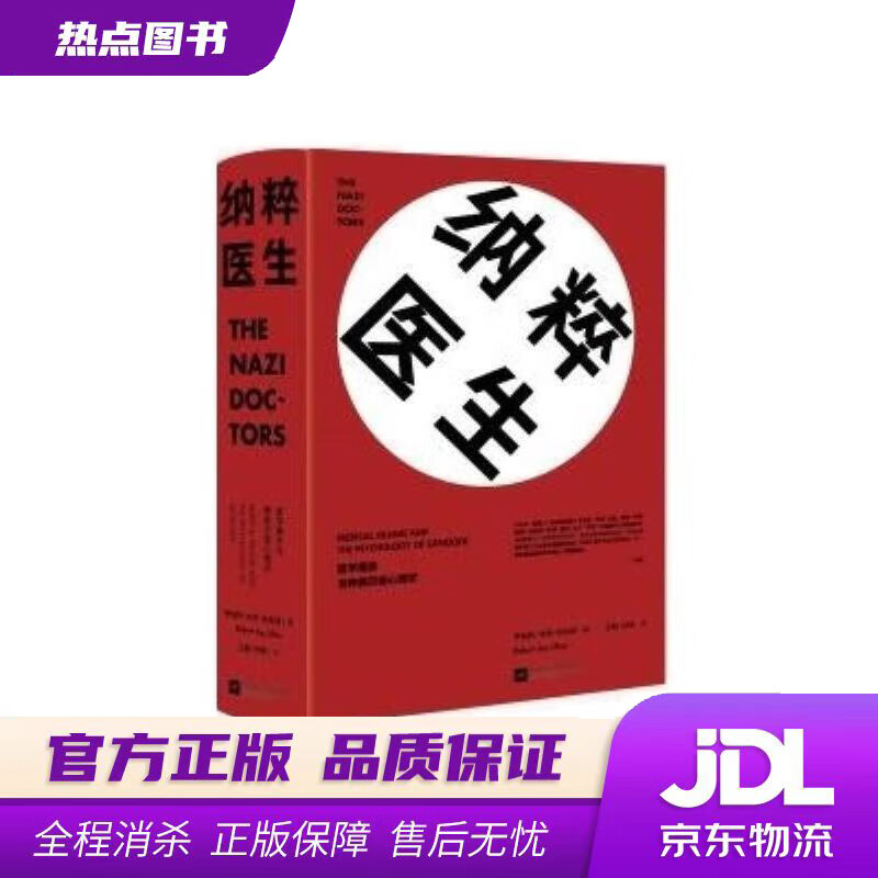 【 官方】纳粹医生：医学屠杀与种族灭绝心理学 (美)罗伯特·杰伊·利夫顿(Robert Jay Lifton)
