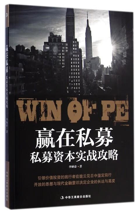 赢在私募 私募资本实战攻略【好书，下单速发】