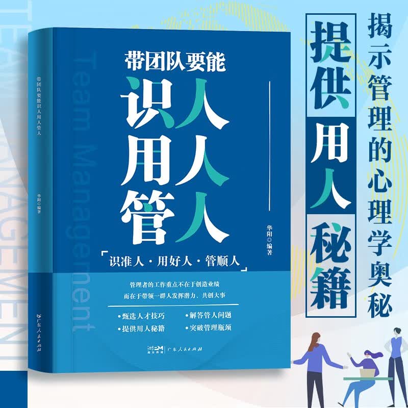 带团队要能识人用人管人