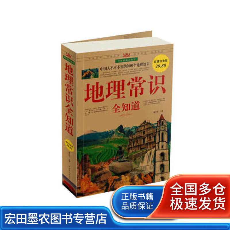 地理常识全知道【好书】