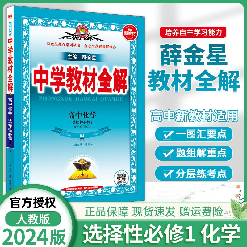 【科目自选】2023版新高考版 高中高二上教材全解选择性必修一册 人教版 高二上同步教材解读与拓展 化学